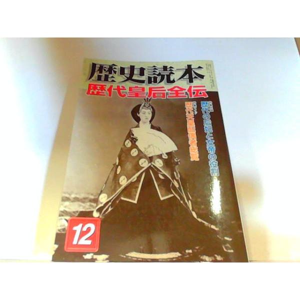 歴史読本　2005年12月　新人物往来社 ヤケ有 2005年12月1日 発行