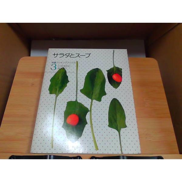 特選クッキングブックス　3　サラダとスープ　ヤケシミ有 　年　月　日 発行