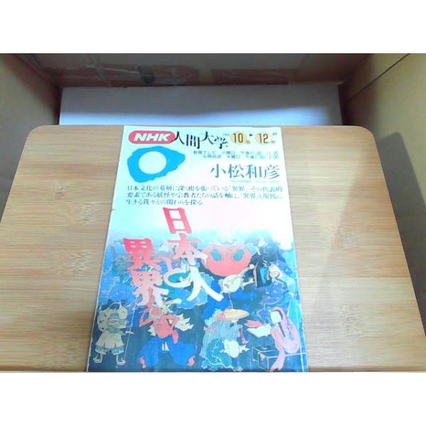 NHK人間大学　1993年　10月-12月　ヤケシミ有 1993年10月1日 発行