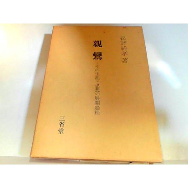 新鸞　その生涯と思想の展開過程　三省堂　ヤケ・シミ有 1973年5月15日 発行