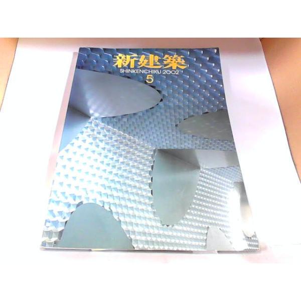 新建築　2002年5月　ヤケ・折れ有 2002年5月1日 発行