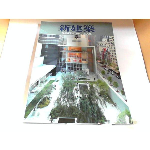 新建築　2005年9月　ヤケ有 2005年9月1日 発行