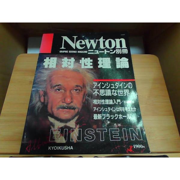 Newton　別冊　相対性理論　ヤケシミ有 1991年4月10日 発行