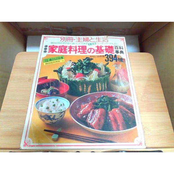 別冊・主婦と生活　料理シリーズ4　調理別家庭料理の基礎百科事典　カバー破れ・折れ・シミ・汚れ有 1981年6月1日 発行