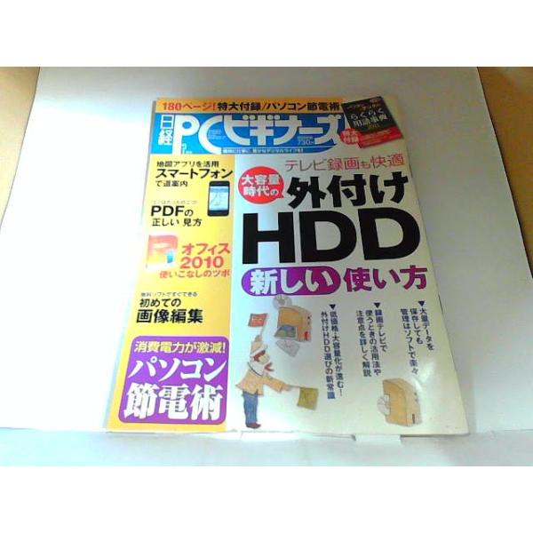 日経PCビギナーズ　2011年7月号　ヤケ有 2011年6月13日 発行