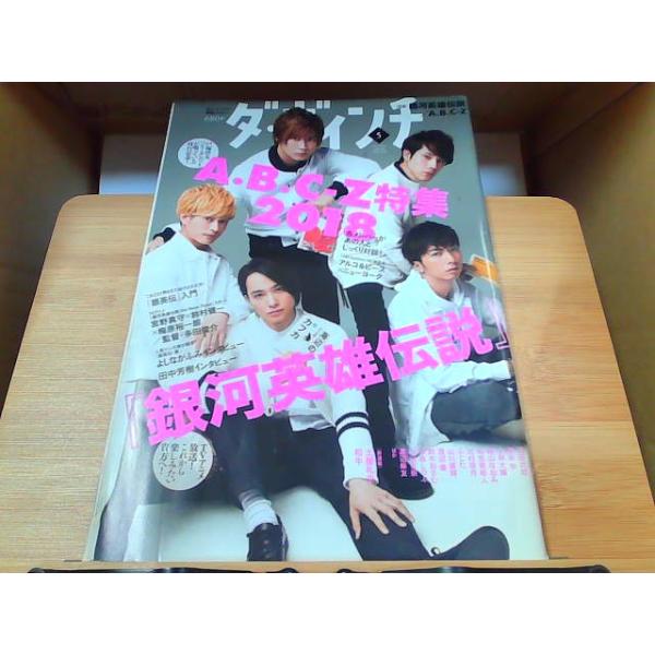 ダ・ヴィンチ　2018年5月号 折れ有 2018年5月6日 発行