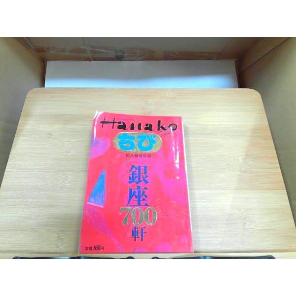 ちびHanako　1　銀座700軒　折れ・ヤケ有 1994年5月1日 発行