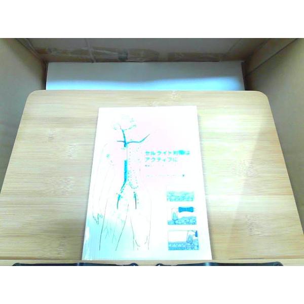 セルライト対策はアクティブに 　年　月　日 発行