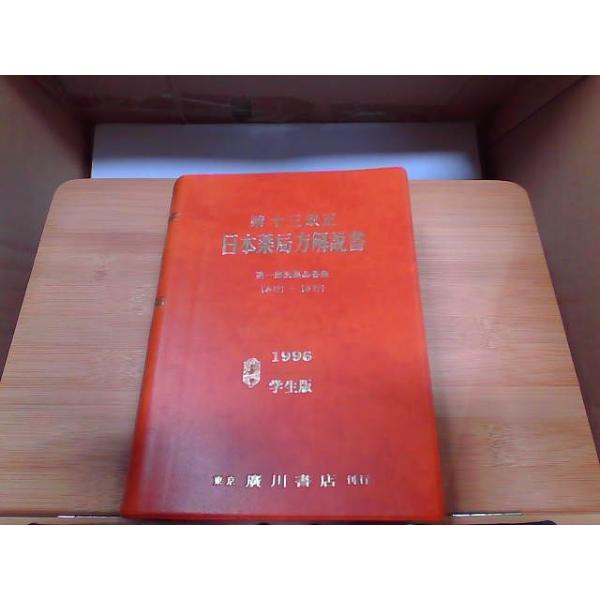 第十三改正　日本薬局方解説書　あ行〜さ行　1996　学生版 　年　月　日 発行