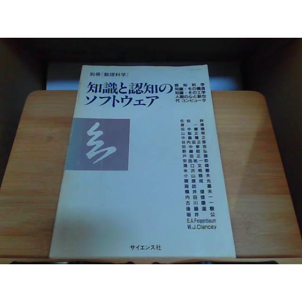 別冊数理科学　知識と認知のソフトウェア　傷み有 1985年4月　日 発行