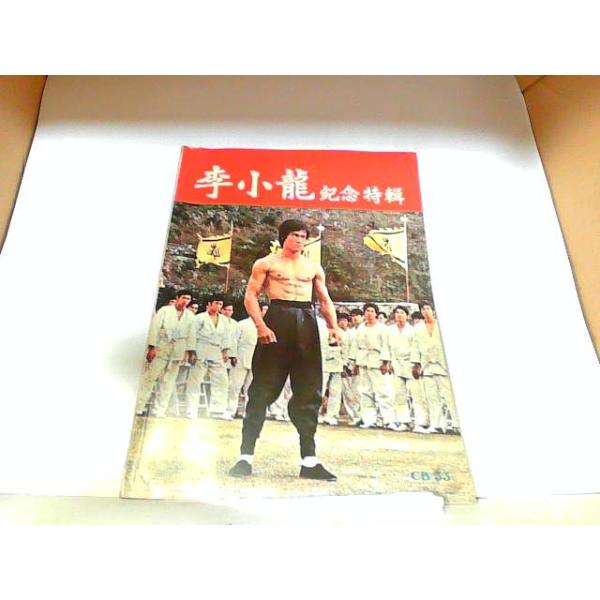 李小龍記念特輯　BLUCE　LEE 　年　月　日 発行