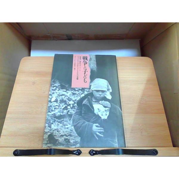 戦争と子ども　グリーンピース出版会　サイン有 1988年7月3日 発行