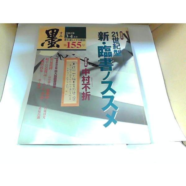 墨　2002年3・4月号　21世紀型　新・臨書ノススメ　ヤケ有 2002年4月1日 発行