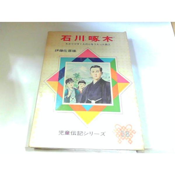 石川啄木　児童伝記シリーズ　偕成社　ヤケ・シミ有 1974年　月　日 発行