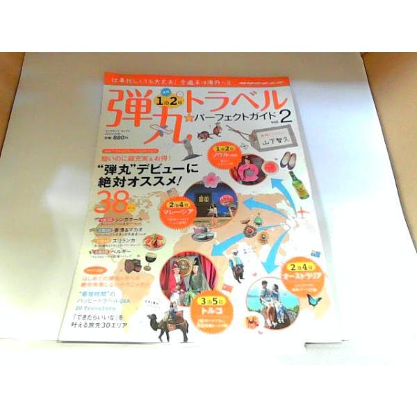 地球の歩き方　弾丸トラベル　パーフェクトガイド　vol.2 2012年8月5日 発行