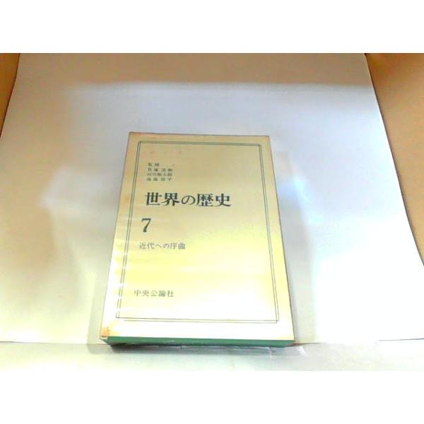 世界の歴史7　近代への序曲　中央公論社　ヤケ・シミ有 1973年2月15日 発行