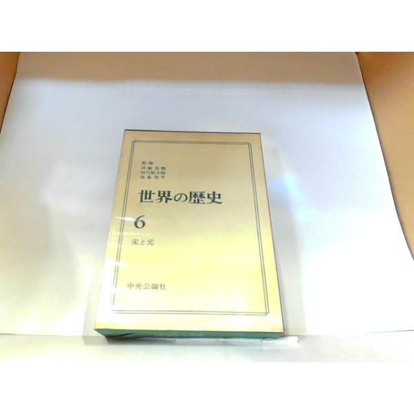 世界の歴史6　宋と元　中央公論社　ヤケ・シミ有 1971年6月20日 発行