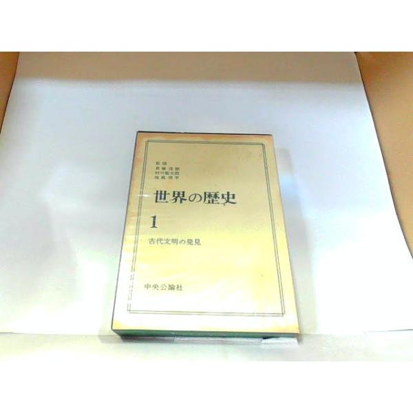 世界の歴史1　古代文明の発見　中央公論社　ヤケ・シミ有 1973年7月1日 発行