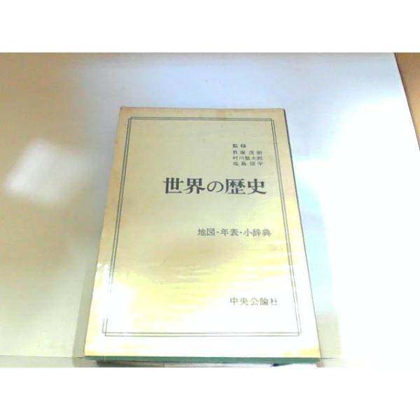 世界の歴史　地図・年表・小辞典　中央公論社　ヤケ・シミ有 1971年6月30日 発行
