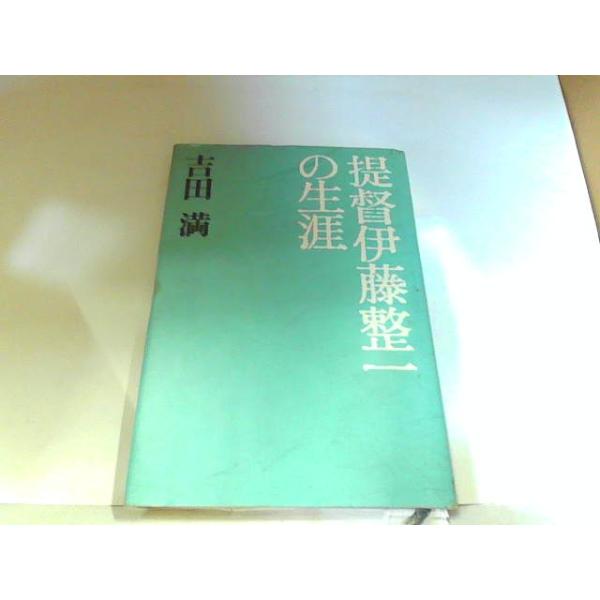 提督伊藤整一の生涯　吉田満　ヤケ・シミ有 1978年1月10日 発行