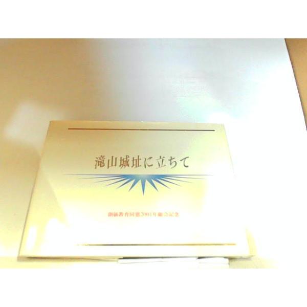 滝山城址に立ちて　池田大作　ヤケ有 2001年　月　日 発行