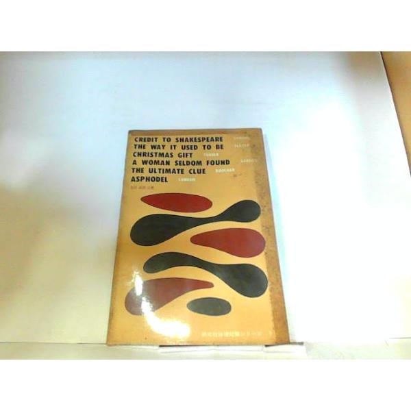 シェイクスピアのおかげです　他五篇　池田拓朗　ヤケ・シミ多数有 1967年4月20日 発行