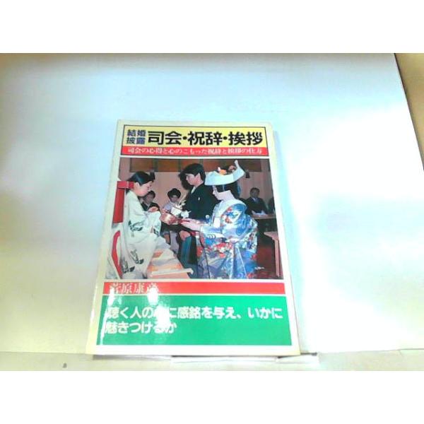結婚披露宴　司会・祝辞・挨拶　日本文芸社　ヤケ・シミ有 1982年7月20日 発行