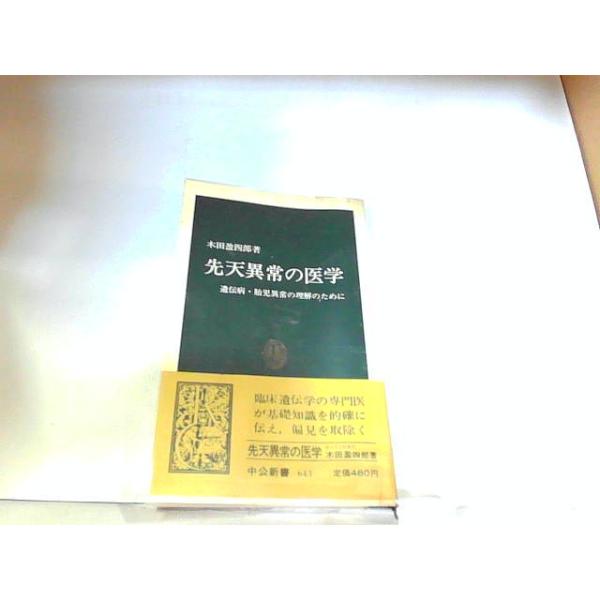 先天異常の医学　中公新書　ヤケ・シミ・折れ有　小口にマジック書き有 1982年2月25日 発行