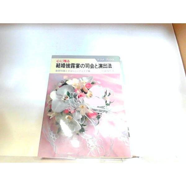 心に残る結婚披露宴の司会と演出法　ナツメ社　ヤケ・シミ有 1982年10月1日 発行