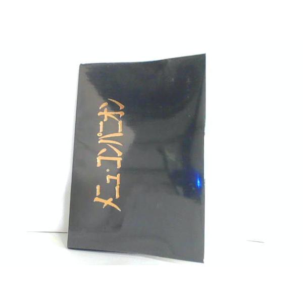 メニュ・コンパニオン　三洋出版貿易株式会社　マジック書き有　ヤケ有 1991年4月20日 発行