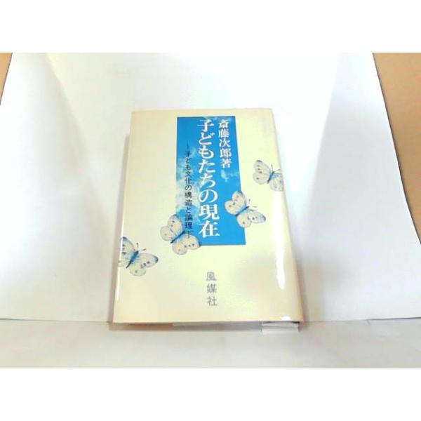 子どもたちの現在　斎藤次郎　　風媒社 ヤケ有 1976年10月1日 発行
