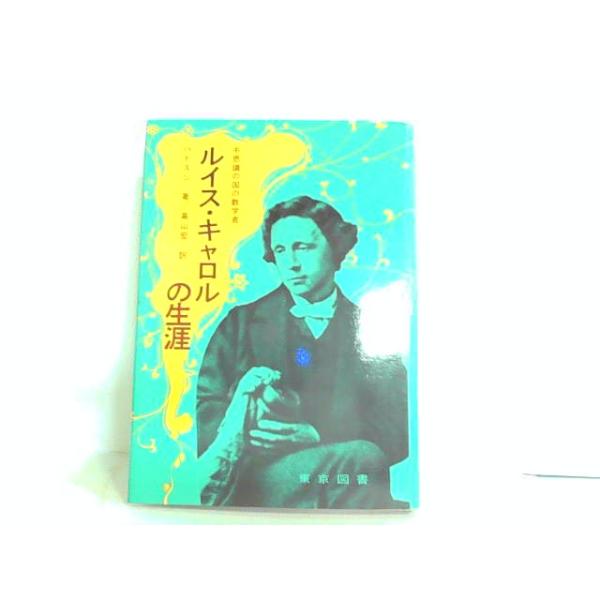 ルイス・キャロルの生涯　東京図書　ヤケ有 1976年10月26日 発行