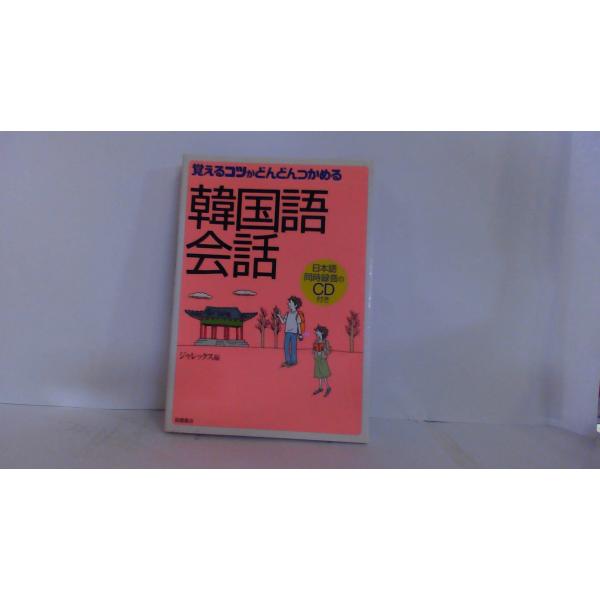 韓国語会話　高橋書店 2007年7月30日 発行ヨゴレ有り