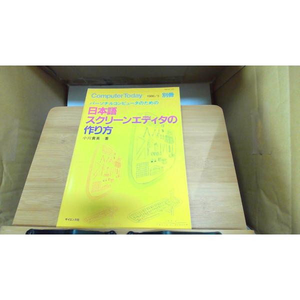 ComputerToday 1986/5 別冊 1986年5月10日 発行ヤケ・シミ有