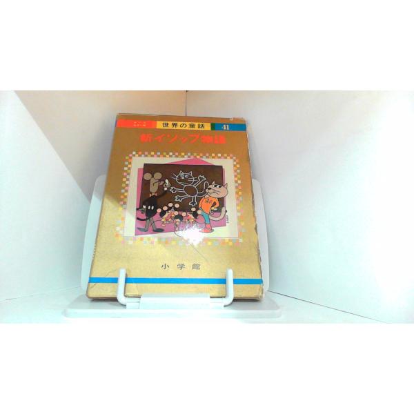 世界の童話41　新イソップ物語　小学館 1971年8月25日 発行ヤケシミ有　折れシワ有　書き込み有　カバー破損有