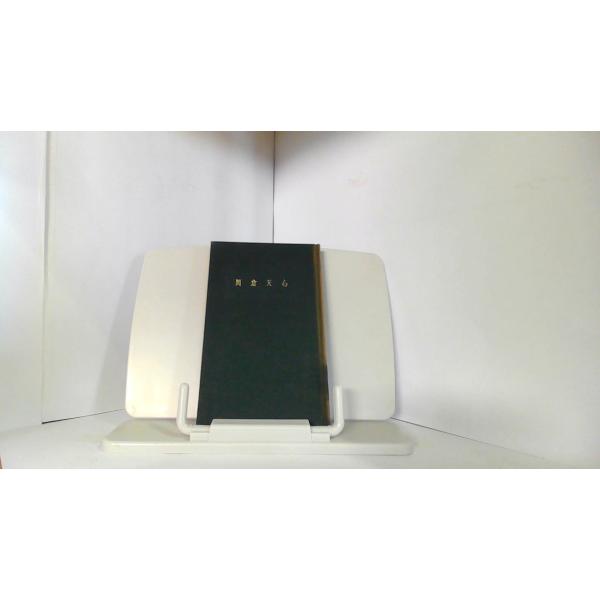 岡倉天心　人物叢書40　斎藤隆三著 1966年2月1日 発行ヤケシミ有　表紙裏・小口にマジック書き有 中表紙破損・欠損　カバー無し