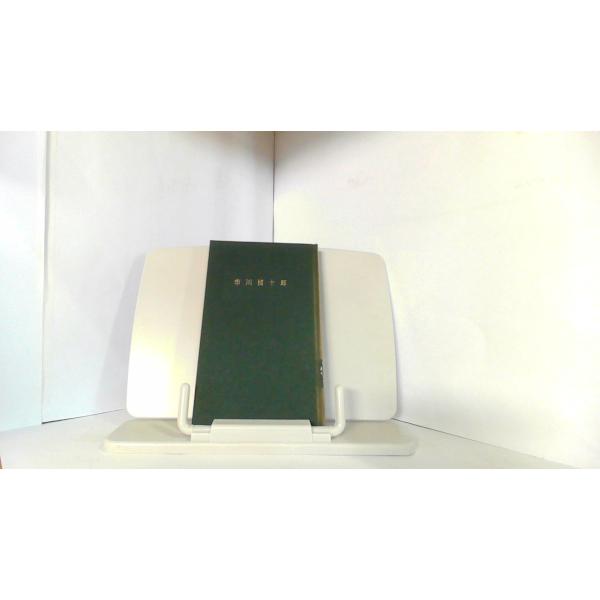 市川団十郎　人物叢書52 1966年12月1日 発行ヤケシミ有　表紙裏・小口にマジック書き有　カバー無し 中表紙破損・欠損