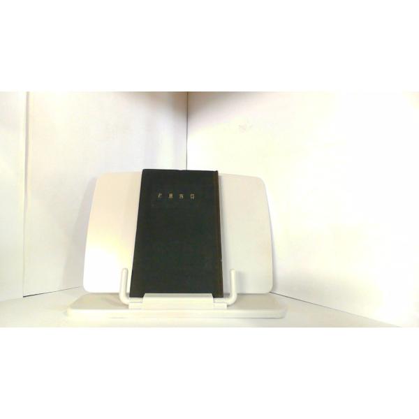 井原西鶴　人物叢書11　吉川弘文館 1969年2月20日 発行ヤケシミ有　表紙裏・小口にマジック書き有　カバー無し　中表紙破損・欠損