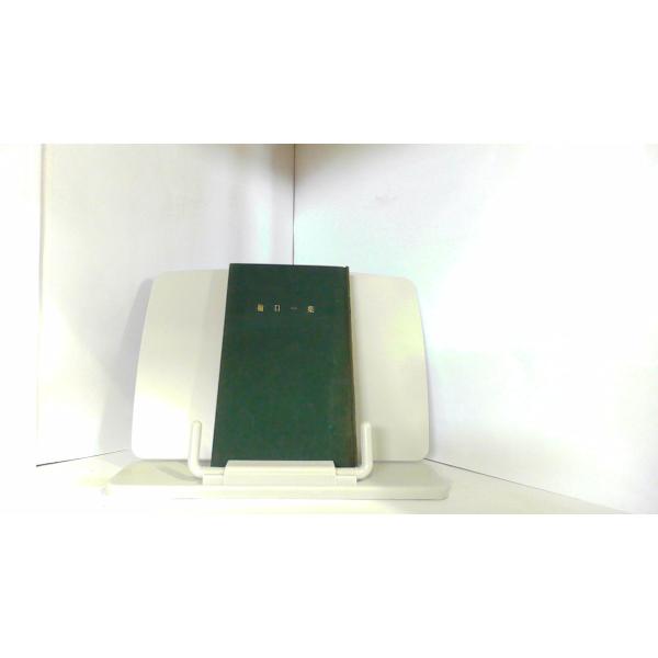 樋口一葉　人物叢書50　吉川弘文館 1969年2月20日 発行ヤケシミ有　表紙裏・小口にマジック書き有　カバー無し　中表紙破損・欠損