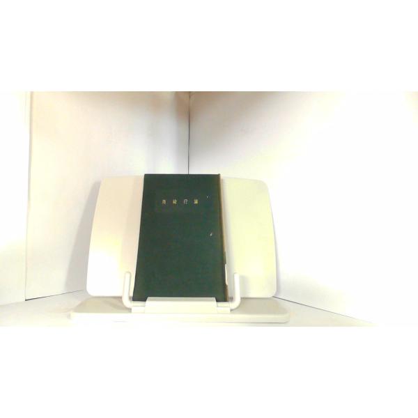 尾崎行雄　人物叢書48　吉川弘文館 1967年6月15日 発行ヤケシミ有　カバー無し　中表紙破損・欠損　表紙裏・小口にマジック書き有