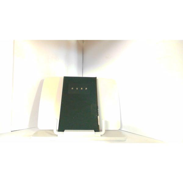 吉田東洋　人物叢書26　吉川弘文館 1969年2月10日 発行ヤケシミ有　カバー無し　中表紙破損・欠損　表紙裏・小口にマジック書き有