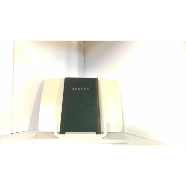 奥州藤原氏四代　人物叢書12　吉川弘文館ヤケシミ有　カバー無し　中表紙破損・欠損　表紙裏・小口にマジック書き有