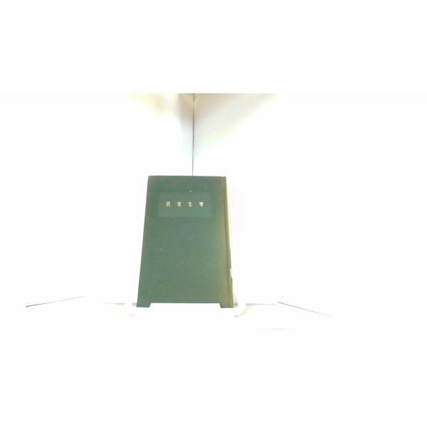 明智光秀　人物叢書1　吉川弘文館 1966年7月1日 発行ヤケシミ有　カバー無し　中表紙破損・欠損　表紙裏・小口にマジック書き有