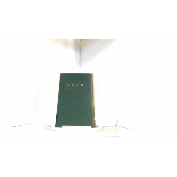 山村才助　人物叢書34　吉川弘文館 1963年7月1日 発行ヤケシミ有　カバー無し　中表紙破損・欠損　表紙裏・小口にマジック書き有