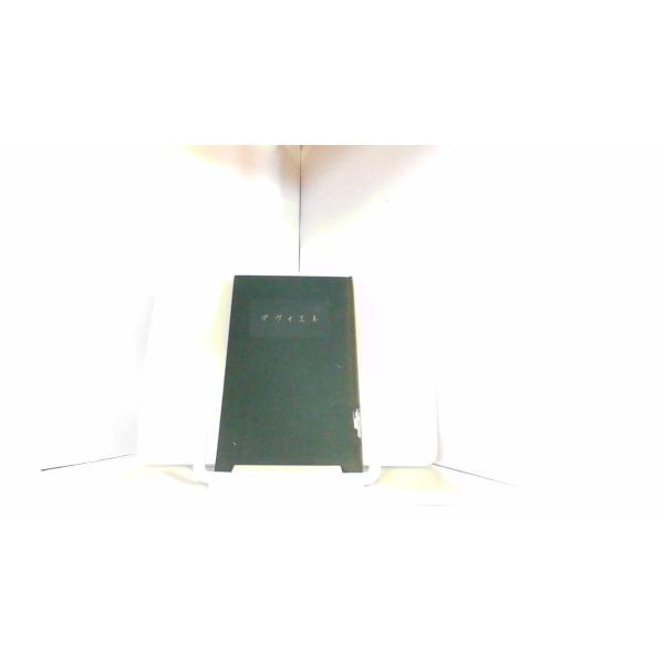 ザヴィエル　人物叢書21　吉川弘文館 1968年9月1日 発行裏表紙・小口にマジック書き有　ヤケシミ有　カバー無し　中表紙破損・欠損