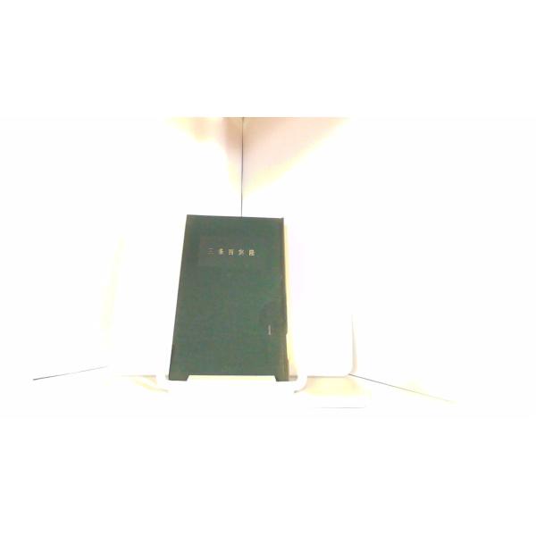 三条西実隆　人物叢書43　吉川弘文館 1969年2月20日 発行裏表紙・小口にマジック書き有　ヤケシミ有　カバー無し　中表紙破損・欠損