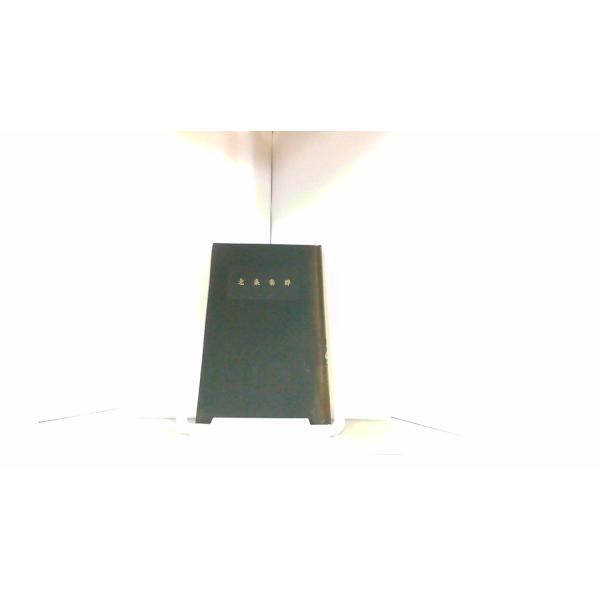 北条泰時　人物叢書9　吉川弘文館 1963年7月1日 発行裏表紙・小口にマジック書き有　ヤケシミ有　カバー無し　中表紙破損・欠損