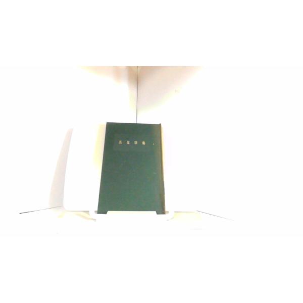 黒住宗忠　人物叢書42　吉川弘文館 1966年4月6日 発行裏表紙・小口にマジック書き有　ヤケシミ有　カバー無し　中表紙破損・欠損