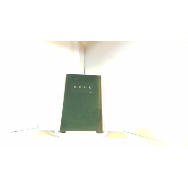 間宮林蔵　人物叢書44　吉川弘文館 1967年4月8日 発行裏表紙・小口にマジック書き有　ヤケシミ有　カバー無し　中表紙破損・欠損