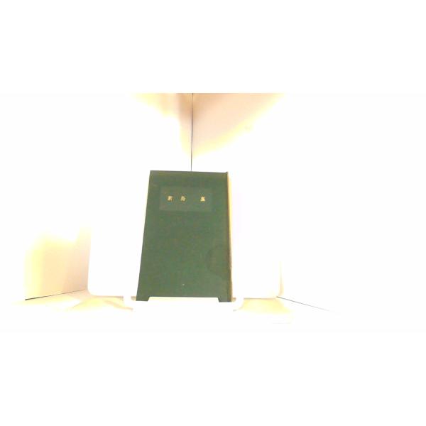 新島襄　人物叢書35　吉川弘文館 1966年6月10日 発行裏表紙・小口にマジック書き有　ヤケシミ有　カバー無し　中表紙破損・欠損